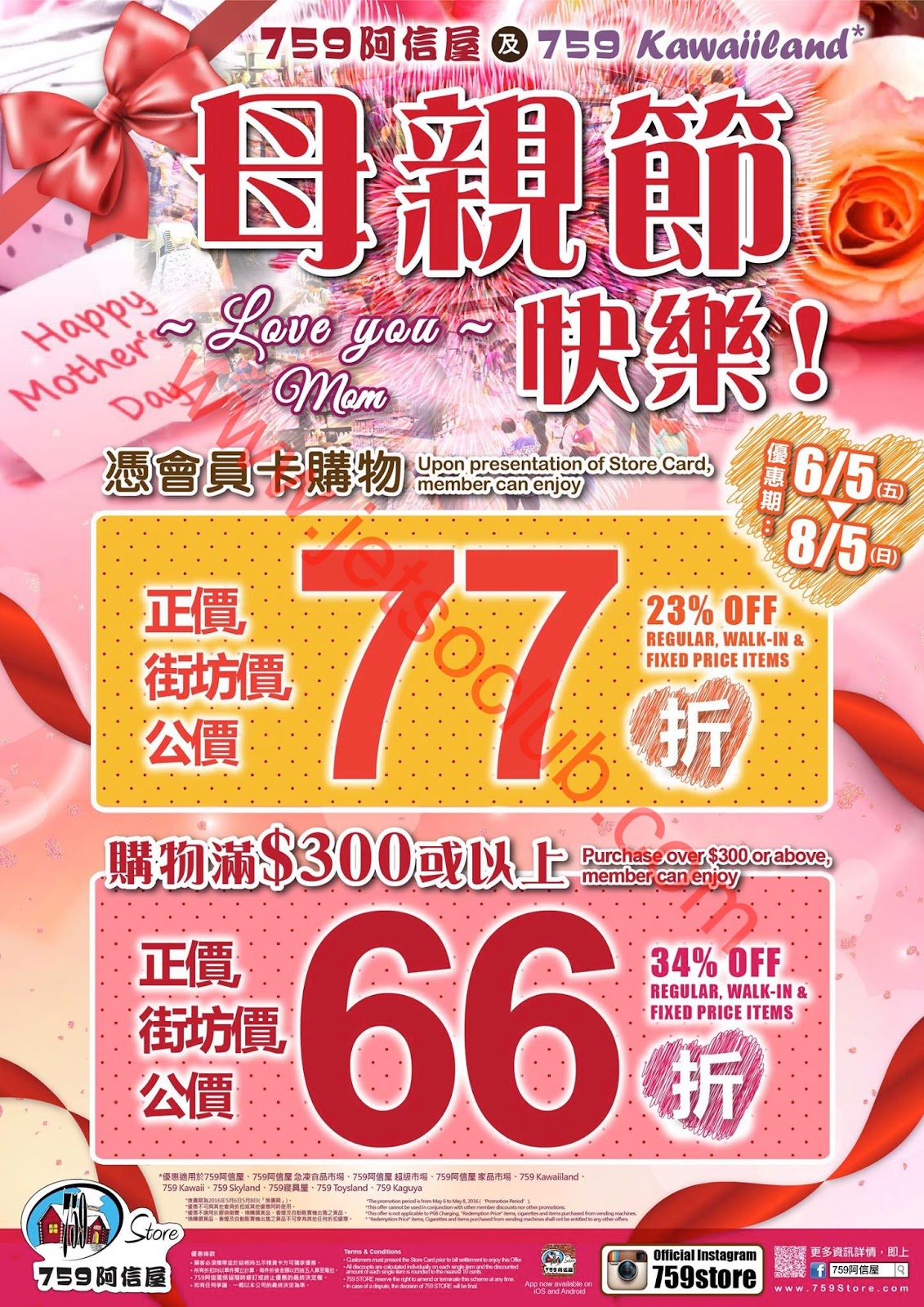 759 阿信屋 / 759 Kawaiiland：母親節快樂 正價/街坊價/公價 66折起（6-8/5） ( Jetso Club 著數俱樂部 )