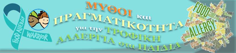 PEDIAMED: ΜΥΘΟΙ ΚΑΙ ΠΡΑΓΜΑΤΙΚΟΤΗΤΑ ΓΙΑ ΤΗΝ ΤΡΟΦΙΚΗ ΑΛΛΕΡΓΙΑ ΣΤΑ ΠΑΙΔΙΑ