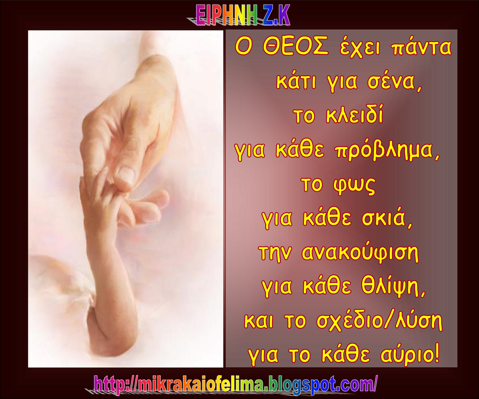 ΜΙΚΡΑ ΚΑΙ ΩΦΕΛΗΜΑ...: Ο ΘΕΟΣ ΕΧΕΙ ΠΑΝΤΑ...