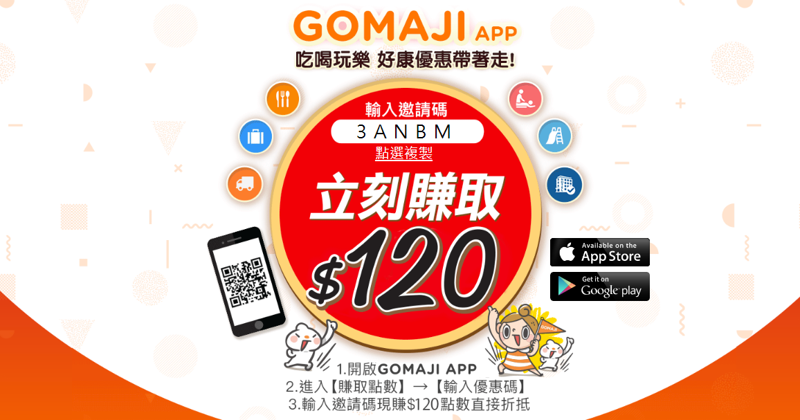 【GOMAJI】夠麻吉全攻略！刷卡10%+先買再退鎖回饋！