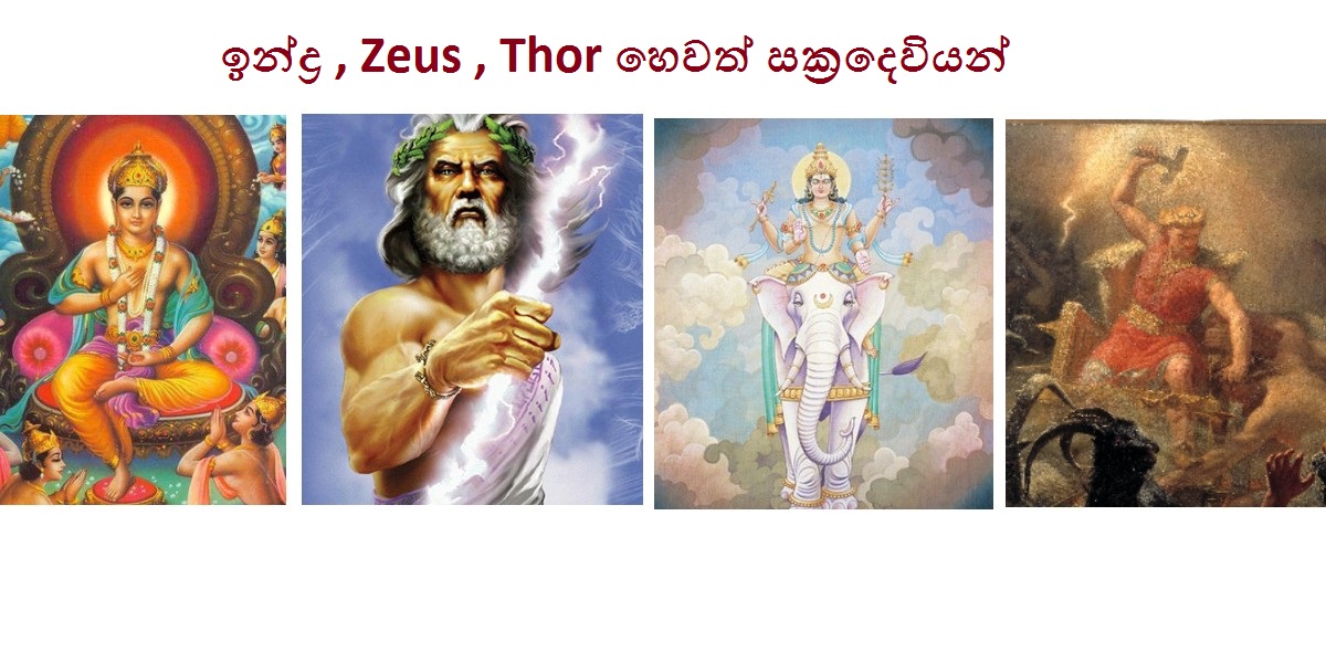 වජ්‍රායුධය අතින් දරාගත් ඉන්ද්‍ර , zeus, Thor හෙවත් සක්‍ර දෙවියන් ...