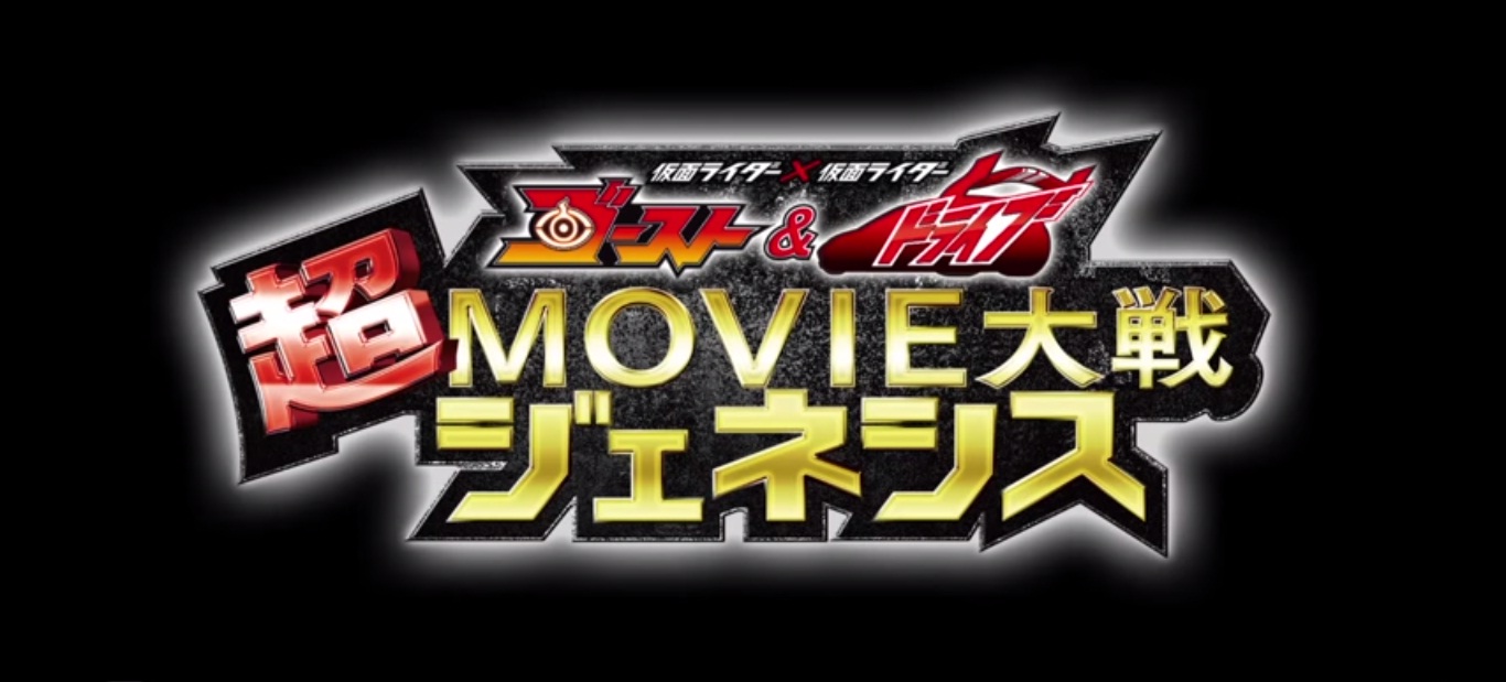 Kamen Rider X Kamen Rider Ghost & Drive Super Movie Wars Genesis ...