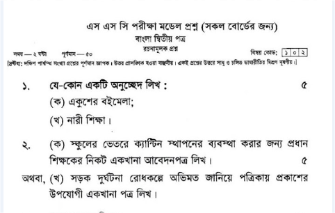 SSC Bangla 2nd Paper Suggestion 2024 with Question Paper