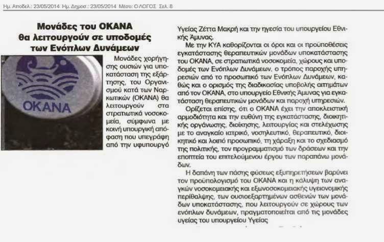 Μονάδες ΟΚΑΝΑ θα λειτουργούν σε υποδομές των Ενόπλων Δυνάμεων ...