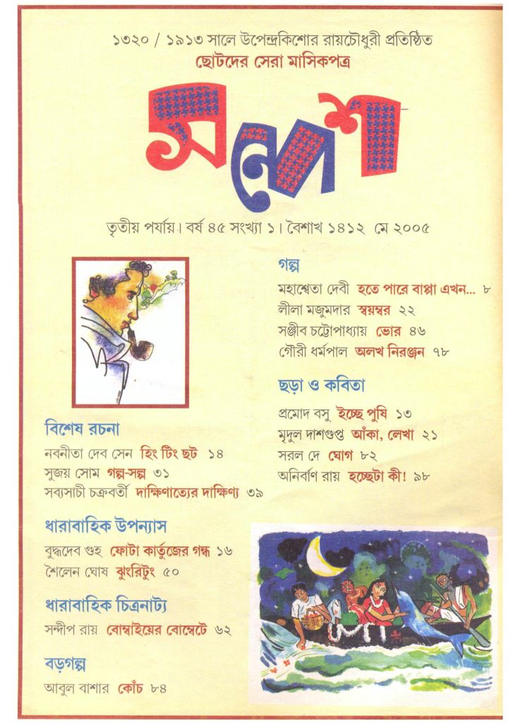 ধুলোখেলা - A Bengali Magazine Archive: Sandesh Patrika - May 2005