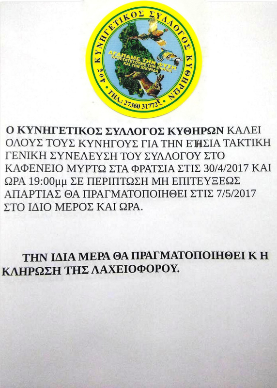 ΤΣΙΡΙΓΟ FM: ΚΥΝΗΓΕΤΙΚΟΣ ΣΥΛΛΟΓΟΣ ΚΥΘΗΡΩΝ - ΑΝΑΚΟΙΝΩΣΗ ΓΙΑ ΤΗΝ ΕΤΗΣΙΑ ...
