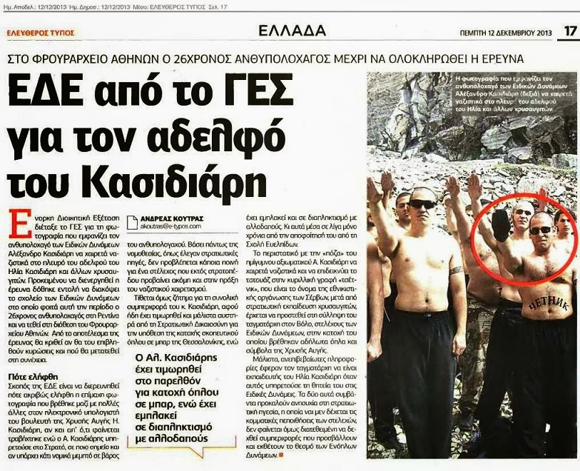 ΕΔΕ ΑΠΟ ΤΟ ΓΕΣ ΓΙΑ ΤΟΝ ΑΔΕΛΦΟ ΤΟΥ ΚΑΣΙΔΙΑΡΗ - ΣΤΡΑΤΙΩΤΙΚΑ ΘΕΜΑΤΑ... ΕΠ ΩΜΟΥ