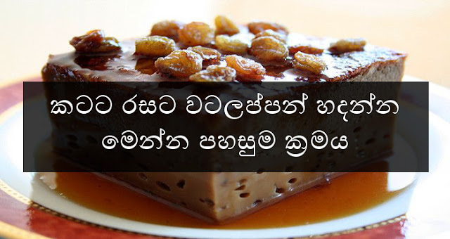 easy watalappan recipe for you! - SLViki