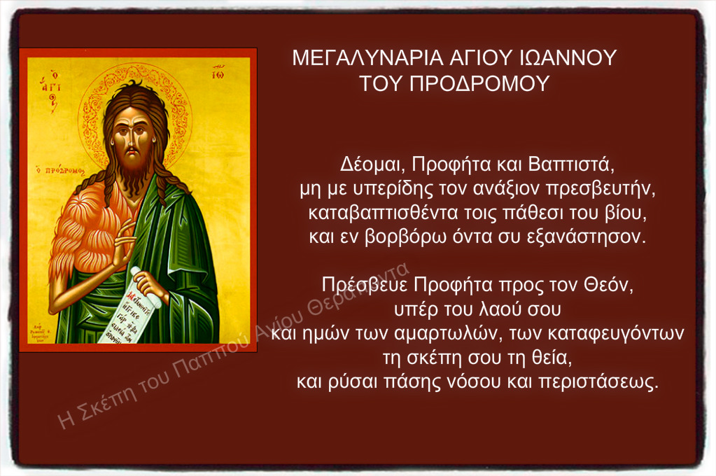 Η Σκέπη του Παππού "Αγιος Θεράπων": ΜΕΓΑΛΥΝΑΡΙΑ ΑΓΙΟΥ ΙΩΑΝΝΟΥ ΤΟΥ ΠΡΟΔΡΟΜΟΥ