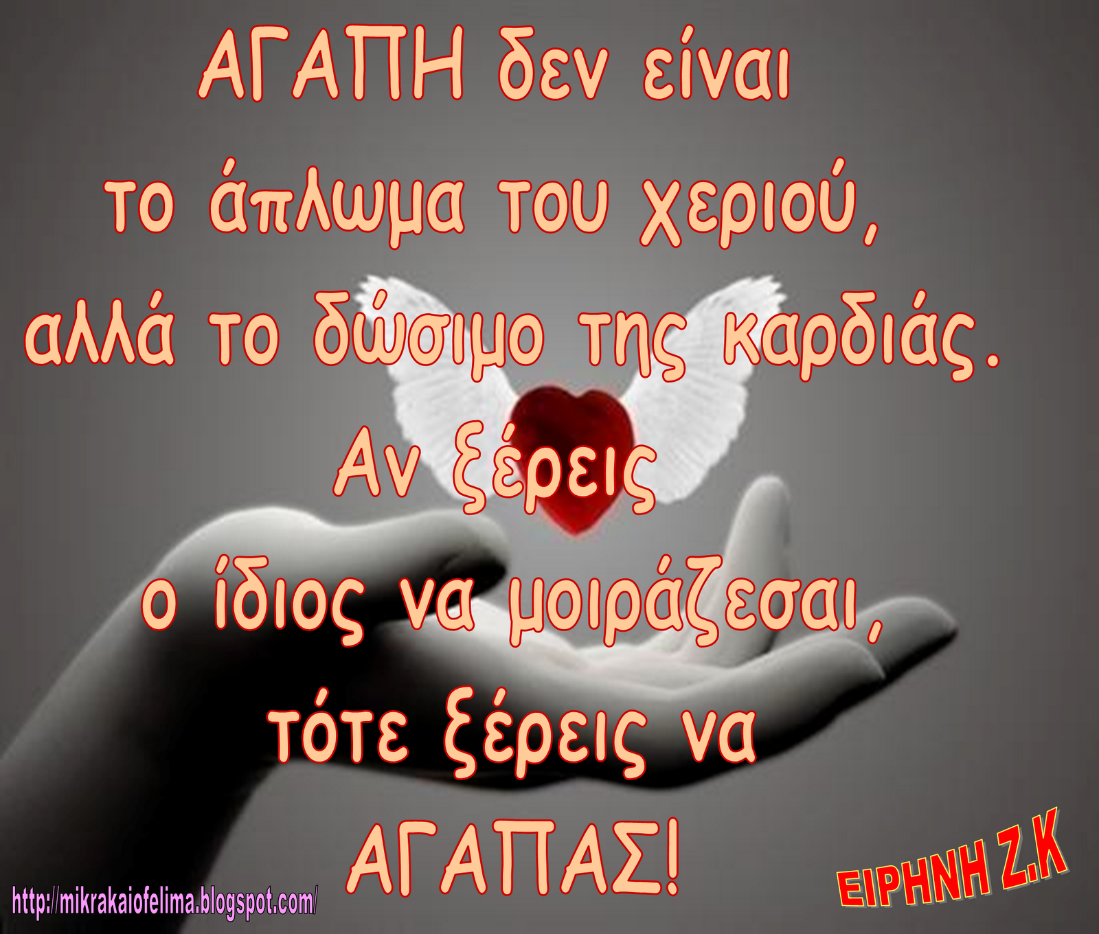 ΜΙΚΡΑ ΚΑΙ ΩΦΕΛΗΜΑ...: ΑΓΑΠΗ ΔΕΝ ΕΙΝΑΙ...