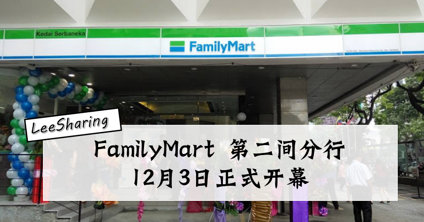 FamilyMart 第二间分行12月3日正式开幕！ 就在MidValley！ - Leesharing