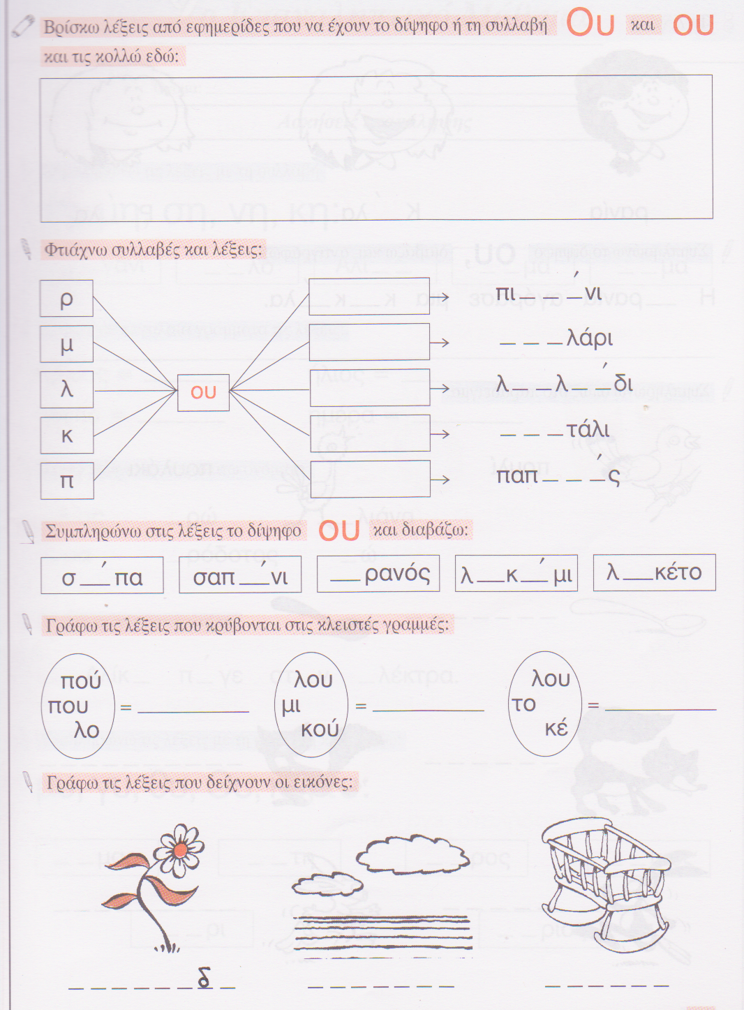 sxolikes...ataxies: ΦΥΛΛΑ ΕΡΓΑΣΙΑΣ ΓΙΑ ΤΟ ΔΙΨΗΦΟ ΟΥ