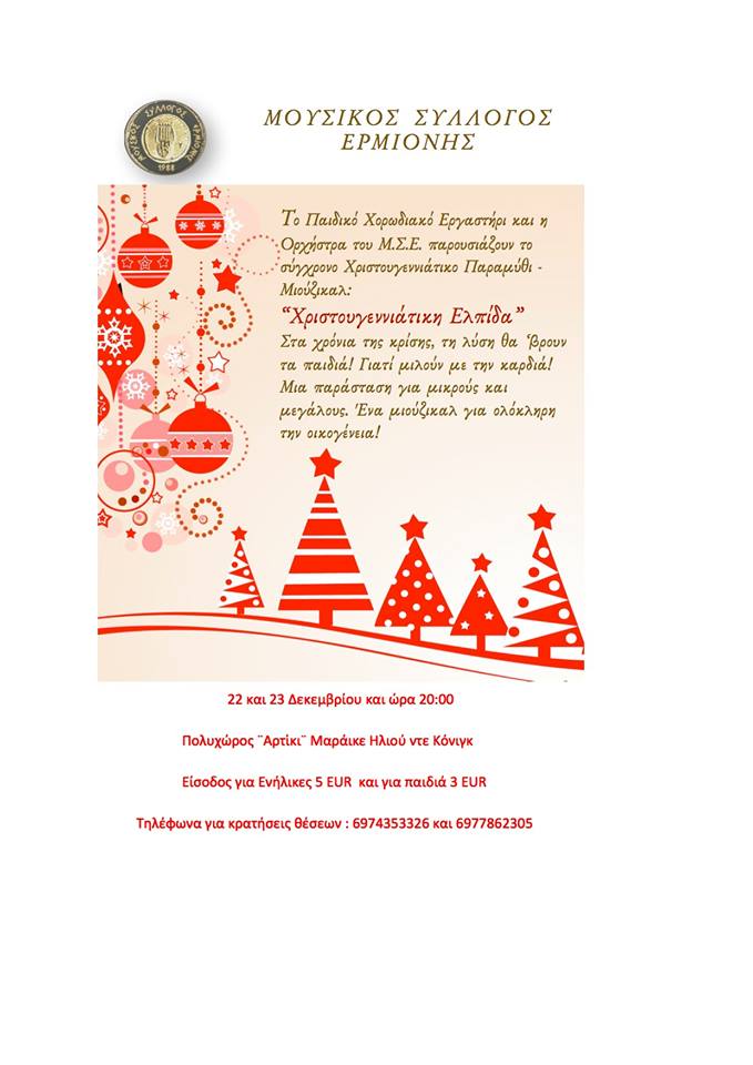 ΜΟΥΣΙΚΟΣ ΣΥΛΛΟΓΟΣ ΕΡΜΙΟΝΗΣ: Νέα - Ανακοινώσεις