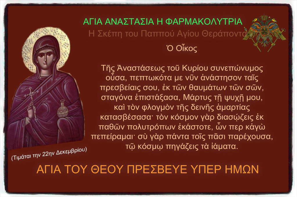 Η Σκέπη του Παππού "Αγιος Θεράπων": ΑΓΙΑ ΑΝΑΣΤΑΣΙΑ Η ΦΑΡΜΑΚΟΛΥΤΡΙΑ ...