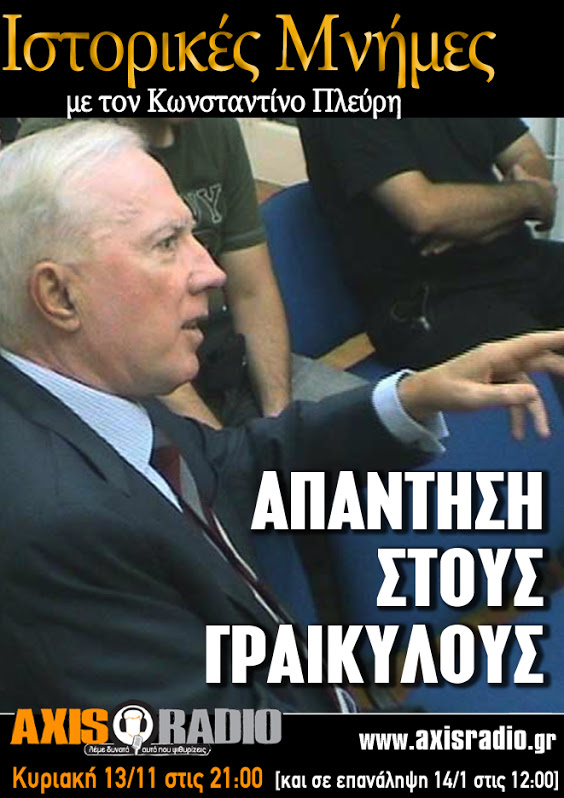 13/1/2013: Ο ΚΩΝΣΤΑΝΤΙΝΟΣ ΠΛΕΥΡΗΣ ΑΠΑΝΤΑ ΣΤΟΥΣ ΓΡΑΙΚΥΛΟΥΣ | ΕΛΕΥΘΕΡΟΣ ...