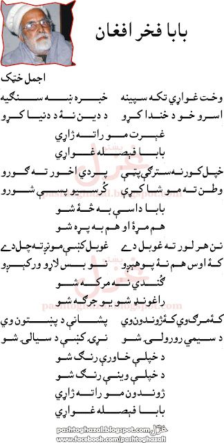 Baba Fakhr-e-Afghan Poem by Ajmal Khattak | Pashto Ghazal (Poem)