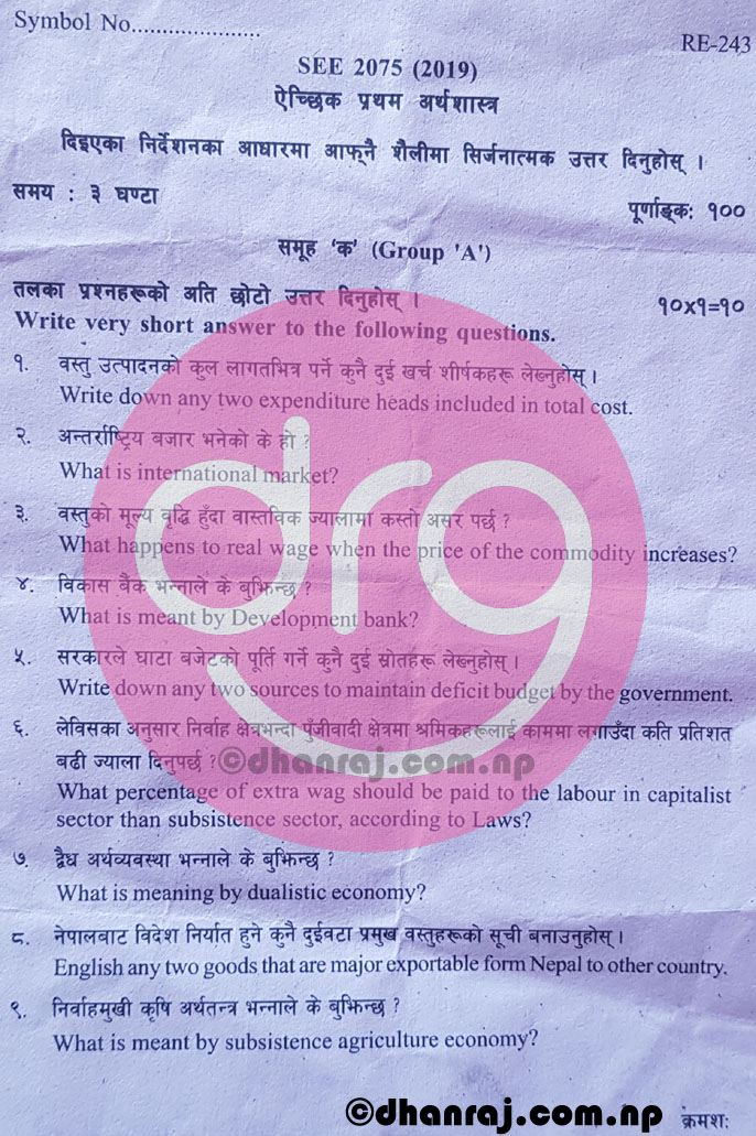 Optional I Economics Question Paper | 2075 [2019] | RE-243 | SEE | Dhan ...