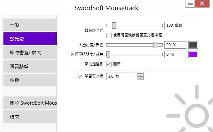 簡報與教學必備「二」勢力：用 PointerStick 虛擬教鞭輕鬆「點」＋ 用 SwordSoft Mousetrack 簡單「看」！