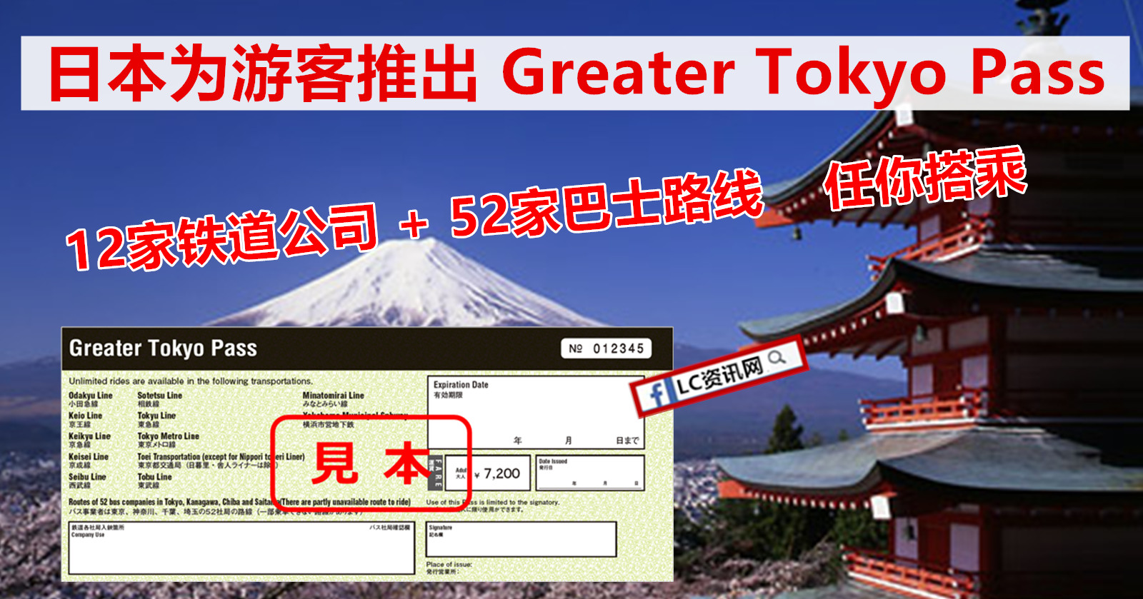 日本推出Greater Tokyo Pass，可享三天无限自由搭乘