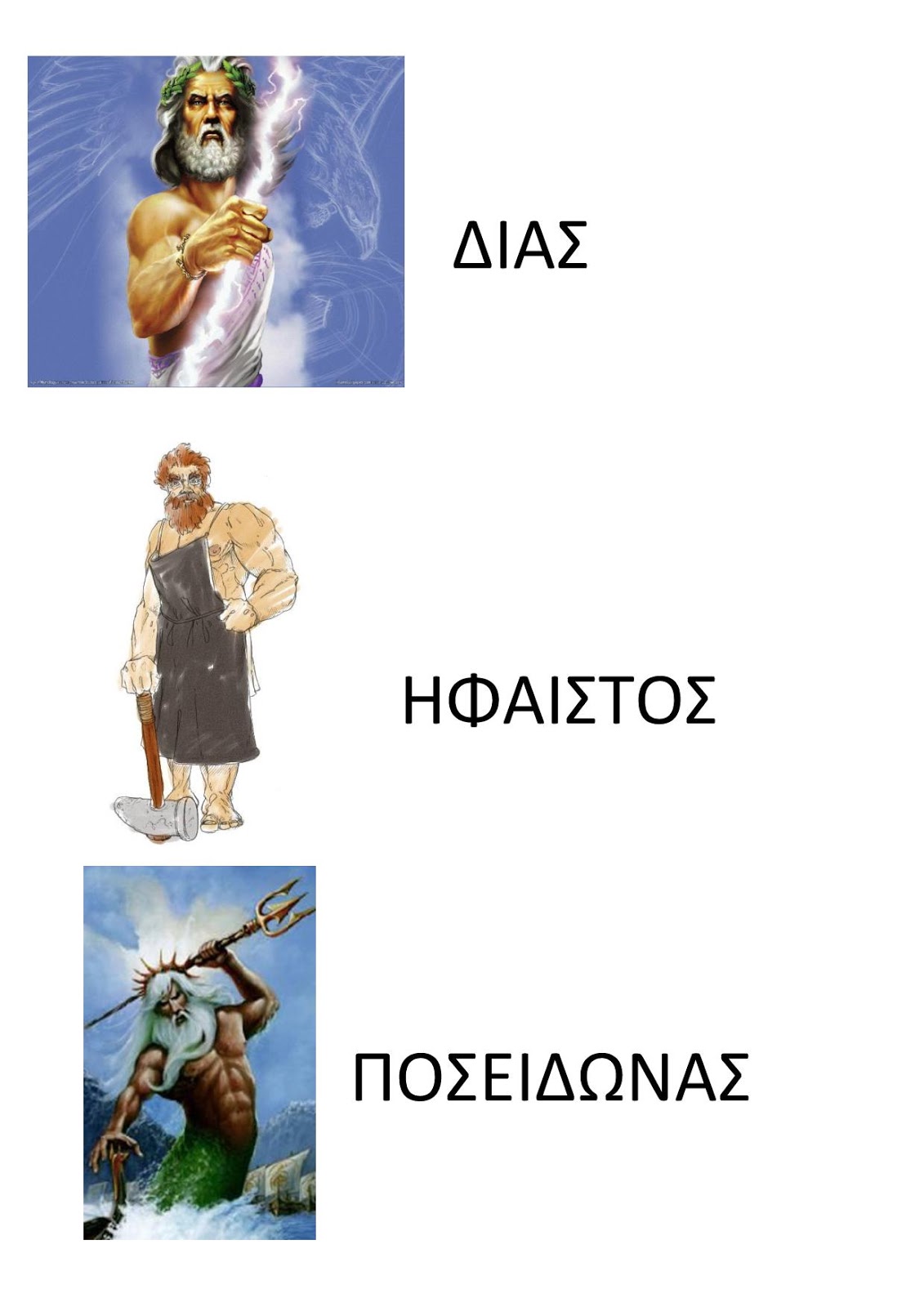 Μικρό Νηπιαγωγείο : ΟΙ 12 ΘΕΟΙ ΤΟΥ ΟΛΥΜΠΟΥ