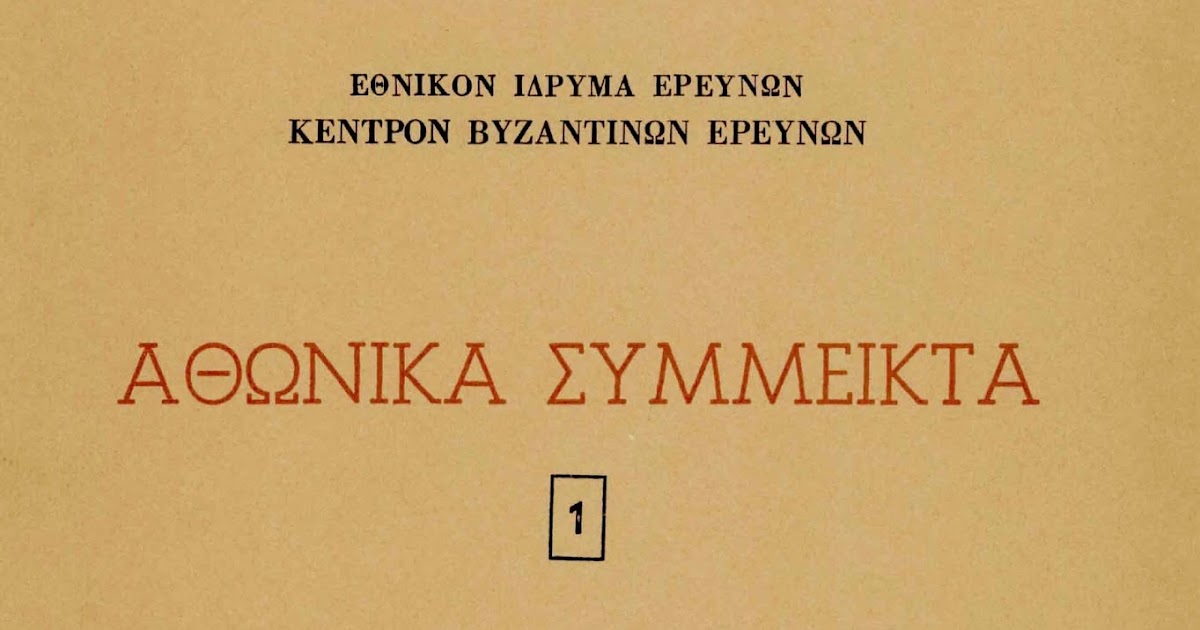 Αγιορειτική Βιβλιοθήκη: Βαμβακάς Δημήτρης, Ιερά Μονή Σίμωνος Πέτρας ...