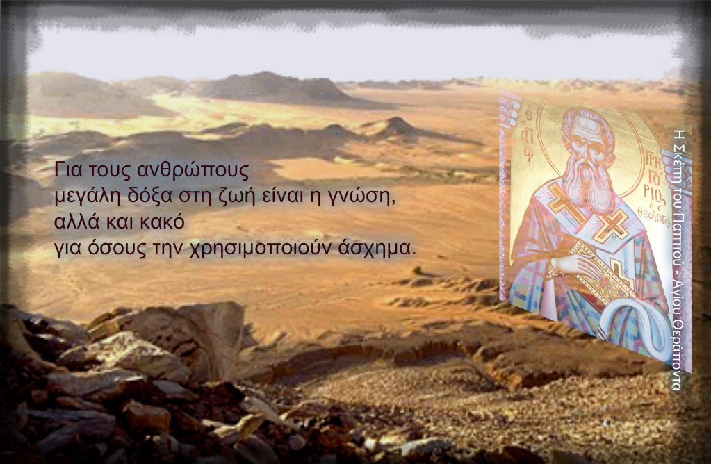 ΕΙΠΕ ΓΕΡΩΝ...: ΑΠΟΦΘΕΓΜΑΤΑ, ΛΟΓΟΙ, ΑΓΙΟΥ ΓΡΗΓΟΡΙΟΥ ΤΟΥ ΘΕΟΛΟΓΟΥ