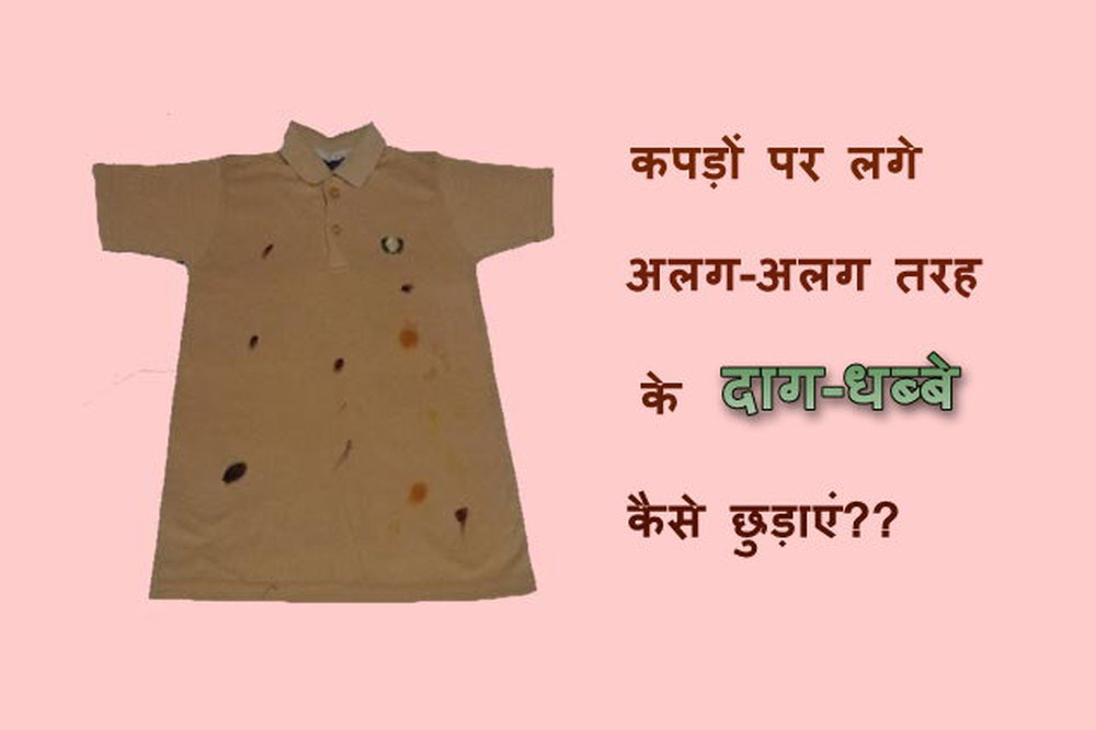 कपड़ों पर लगे अलग-अलग तरह के दाग-धब्बे कैसे छुड़ाएं? How to remove ...