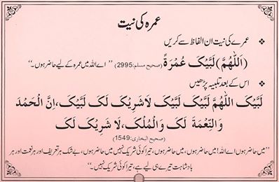 Intention of Umra (Umra ki Niyat) - Towards Islam