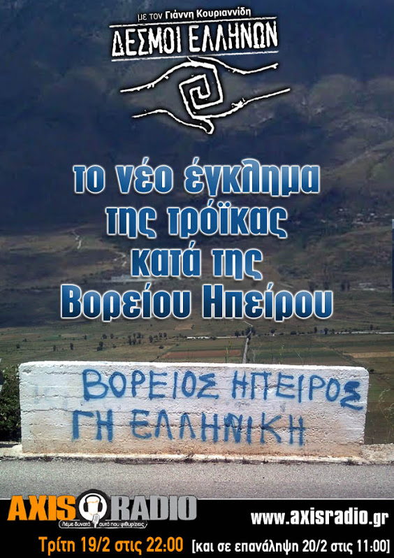 19/2/2013: ΔΕΣΜΟΙ ΕΛΛΗΝΩΝ… ΤΟ ΝΕΟ ΕΓΚΛΗΜΑ ΤΗΣ ΤΡΟΙΚΑΣ ΚΑΤΑ ΤΩΝ ...