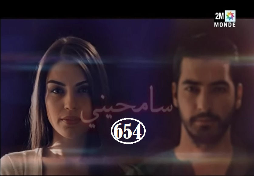 Samhini "Beni Affet" مسلسل ســـامحــيني: Samhini Ep 654
