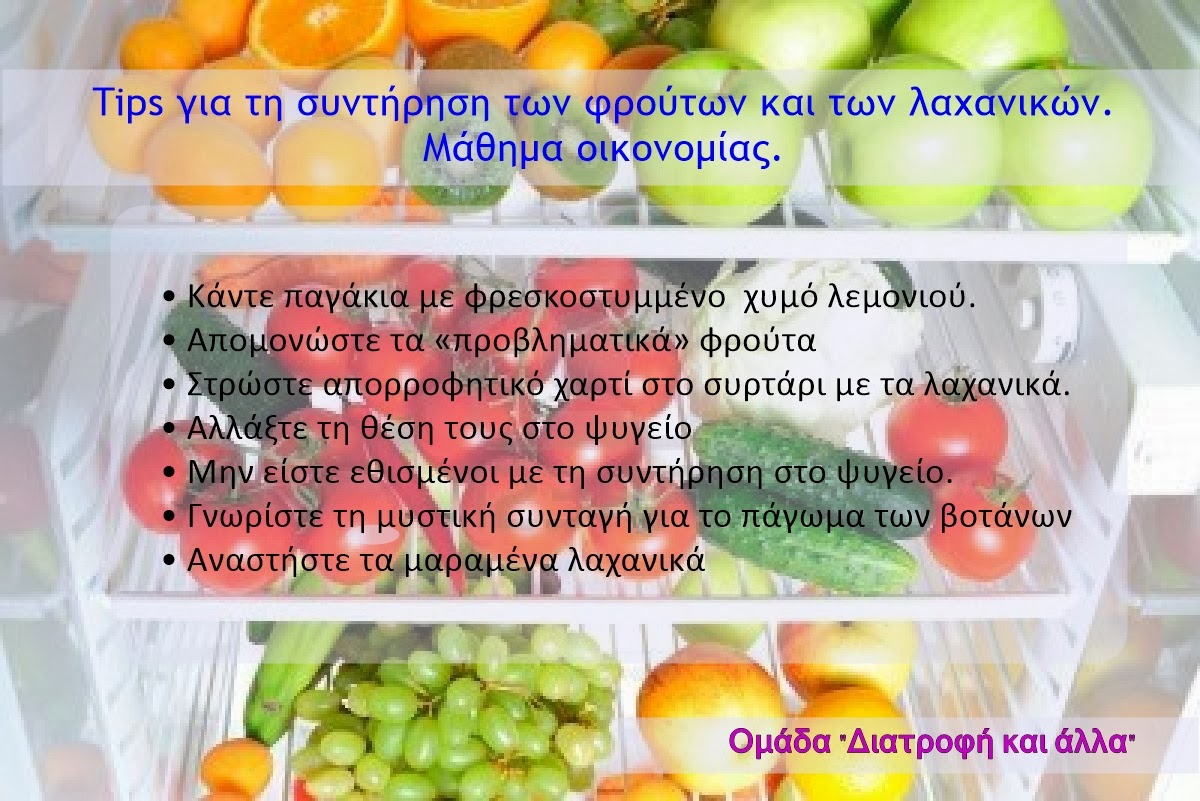 Διατροφή...και άλλα: Τιπς για τη συντήρηση των φρούτων και των ...