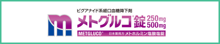伊勢乃杜＠投資家薬剤師・ZD8: ☆【METGLUCOメトグルコ®錠】（Re.） Today’s medicine Vol.4