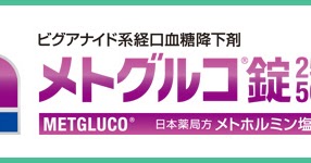 伊勢乃杜＠投資家薬剤師・ZD8: ☆【METGLUCOメトグルコ®錠】（Re.） Today’s medicine Vol.4