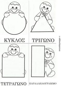 ΝΙΚΟΥ ΒΑΣΙΛΙΚΗ ΝΗΠΙΑΓΩΓΕΙΟ ΔΗΜΙΟΥΡΓΙΑΣ: ΣΧΗΜΑΤΑ:PROJECT ΔΙΔΑΣΚΑΛΙΑΣ