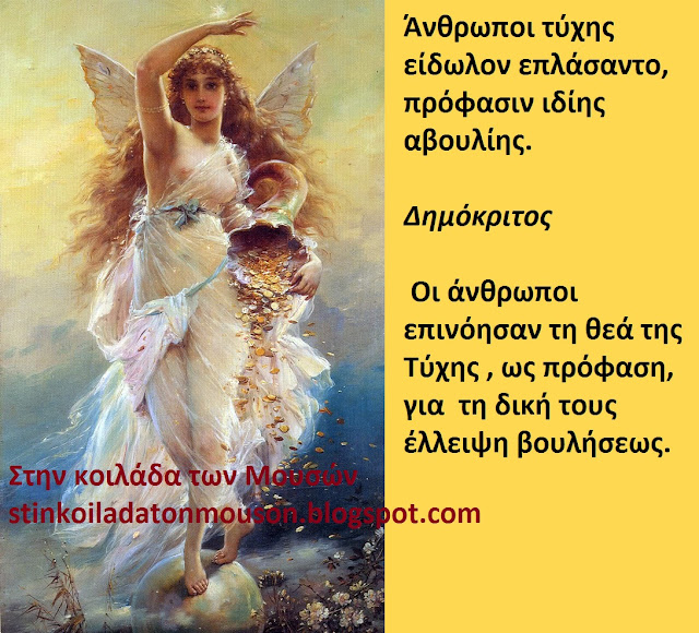 ΣΤΗΝ ΚΟΙΛΑΔΑ ΤΩΝ ΜΟΥΣΩΝ: ΤΑΔΕ ΕΦΗ