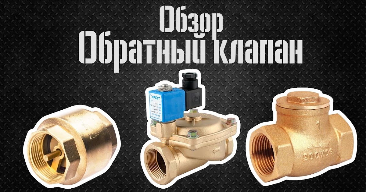 Сантехник ...: Обратный клапан для погружного насоса