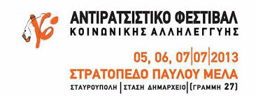 ΑΝΤΙΡΑΤΣΙΣΤΙΚΗ ΠΡΩΤΟΒΟΥΛΙΑ ΗΓΟΥΜΕΝΙΤΣΑΣ