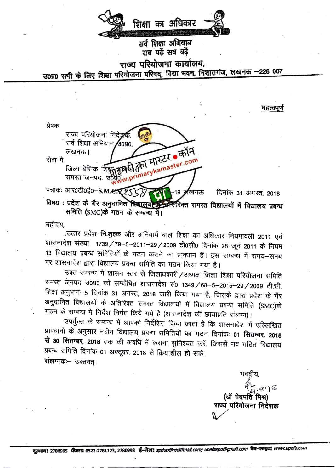 SMC GATHAN ORDER 2018 नवीन विद्यालय प्रबंध समिति के गठन का आदेश जारी, 1 ...