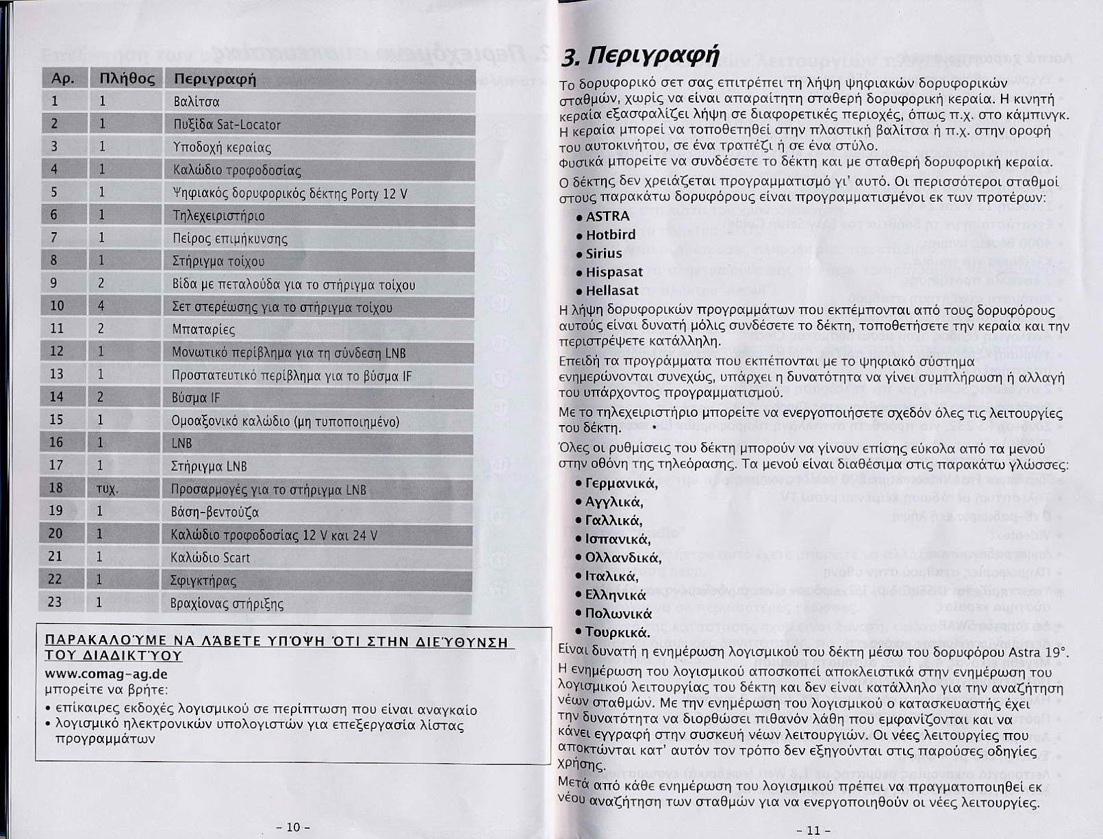 ΠΡΟΣΠΕΚΤΟΥΣ: ΚΕΡΑΙΑ ΔΟΡΥΦΟΡΙΚΗ