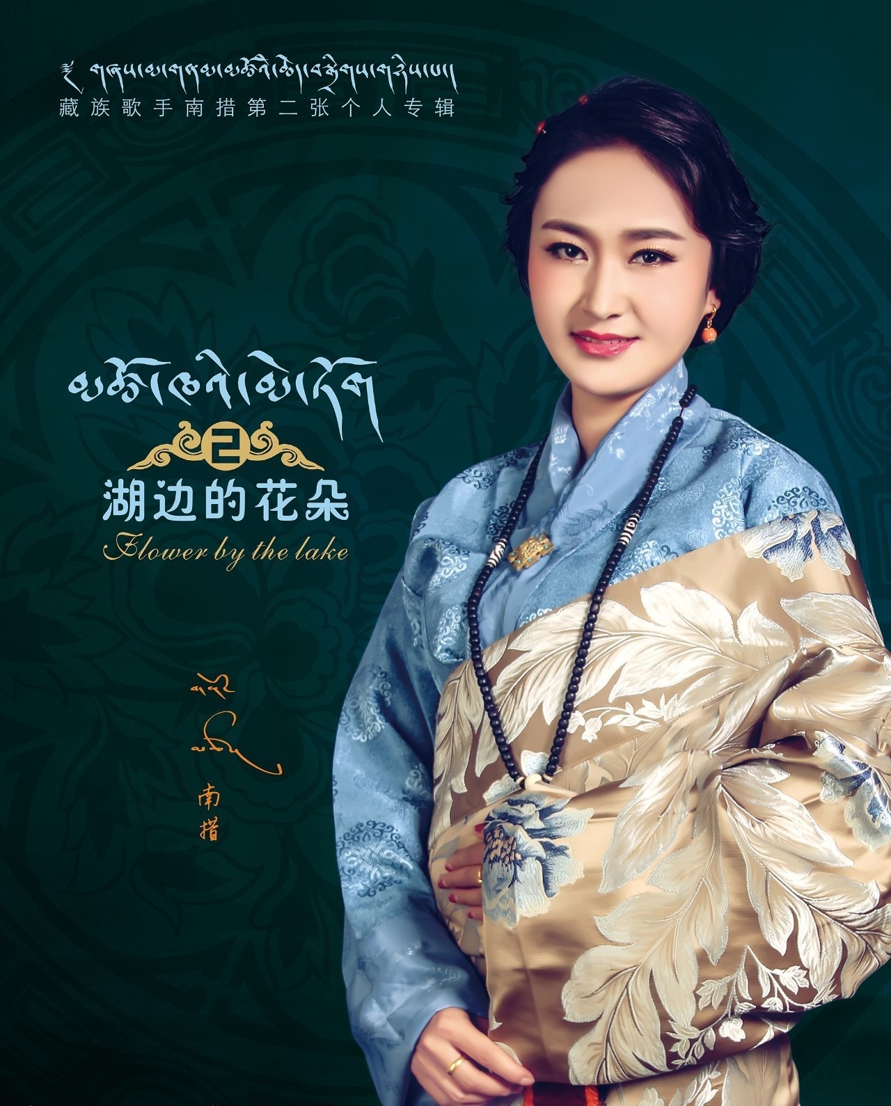 Tibetan Music World 藏族音乐世界 བོད་ཀྱི་རོལ་དབྱངས་གླིང་།: Namtso 2016 南措 - 湖边的花朵