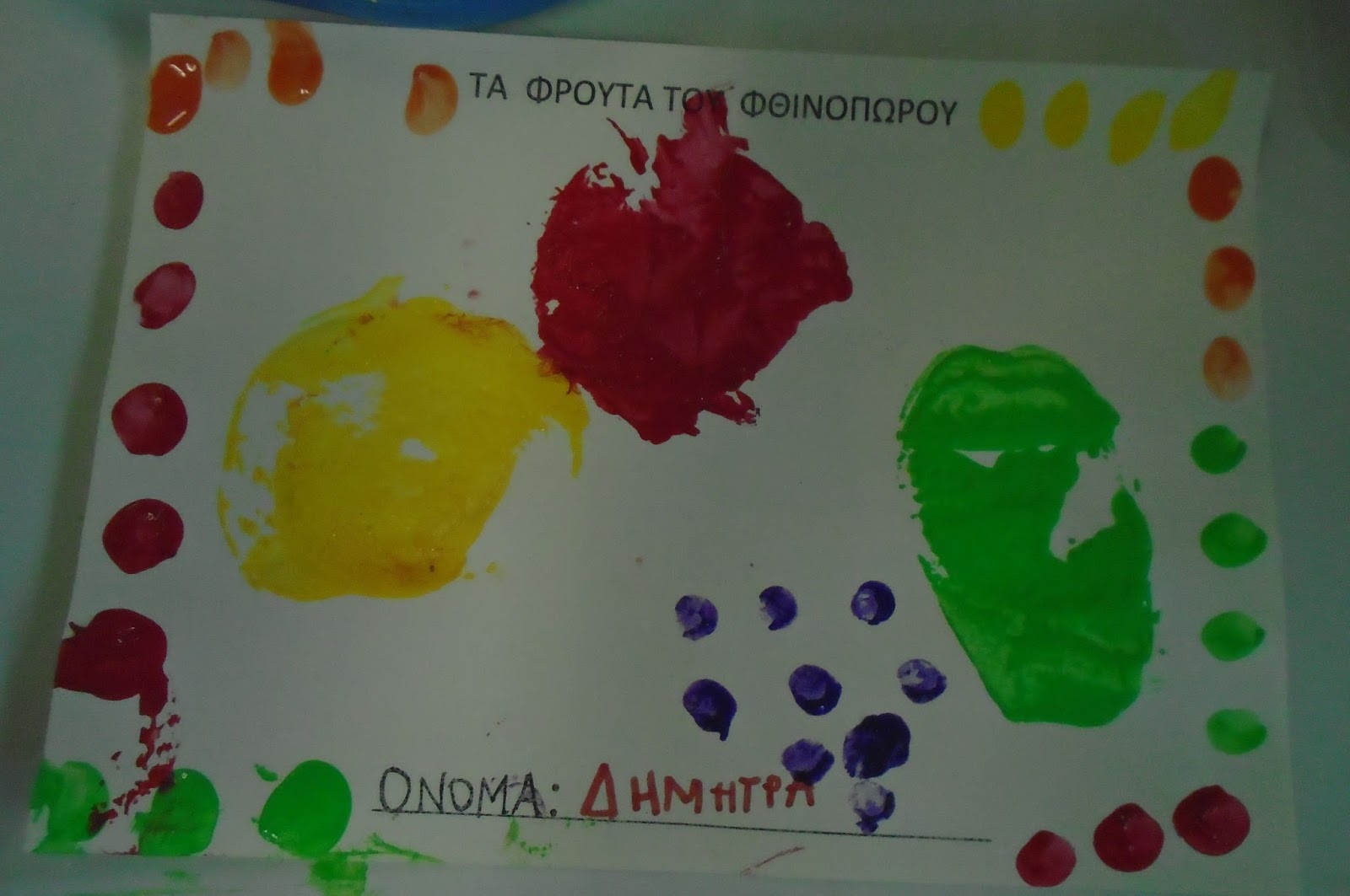 5 ΝΗΠΙΑΓΩΓΕΙΟ ΚΑΛΑΜΑΤΑΣ : ΔΡΑΣΤΗΡΙΟΤΗΤΕΣ ΚΑΙ ΚΑΤΑΣΚΕΥΕΣ ΜΕ ΤΑ ΦΡΟΥΤΑ ...