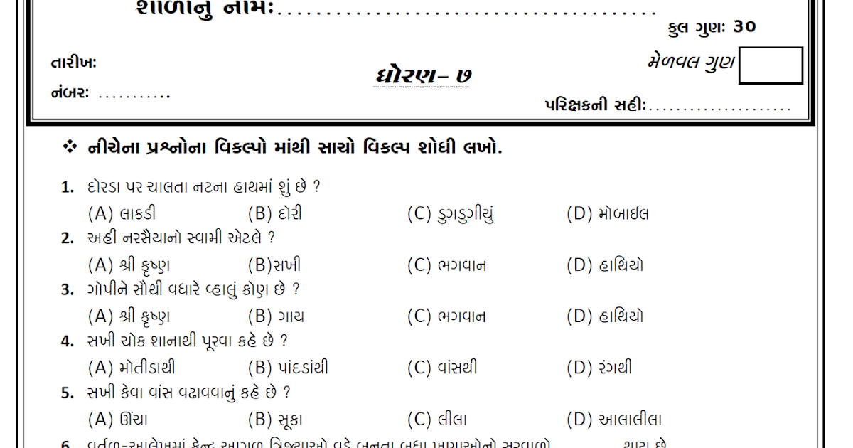 STD- 7 ALL SUBJECT QUESTION IN 1 TEST PAPER WITH OMR SHEET - GujEduTech