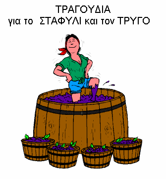 ΤΡΑΓΟΥΔΙΑ για το ΣΤΑΦΥΛΙ και τον ΤΡΥΓΟ ~ Los Niños