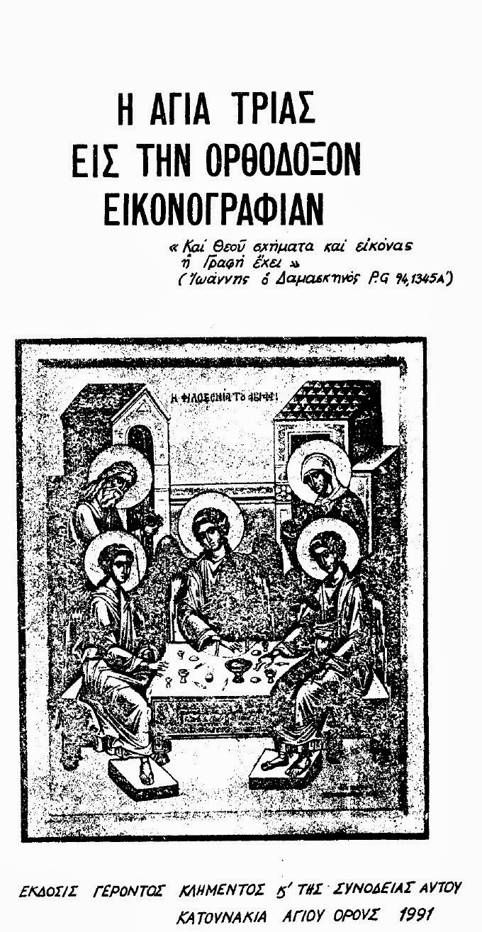 ΧΡΙΣΤΙΑΝΙΚΗ ΟΡΘΟΔΟΞΗ ΠΙΣΤΗ: Η ΑΓΙΑ ΤΡΙΑΣ ΕΙΣ ΤΗΝ ΟΡΘΟΔΟΞΟΝ ...
