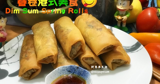 春卷港式美食 Dim Sum Spring Rolls - 阿里手工坊