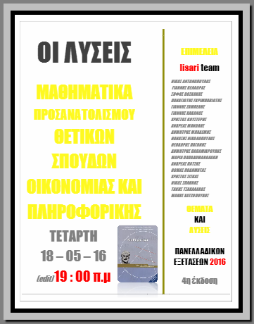 ΜΙΑ ΣΕΛΙΔΑ ΓΙΑ ΤΑ ΜΑΘΗΜΑΤΙΚΑ: ΜΑΘΗΜΑΤΙΚΑ Γ΄ΛΥΚΕΙΟΥ ΟΜΑΔΑ ...
