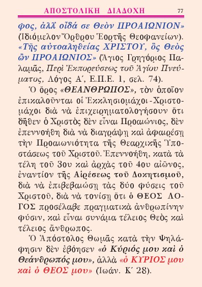 ΧΡΙΣΤΙΑΝΙΚΗ ΟΡΘΟΔΟΞΗ ΠΙΣΤΗ: ΠΕΡΙ ΤΟΥ ΔΟΓΜΑΤΟΣ ΤΗΣ ΑΠΟΣΤΟΛΙΚΗΣ ΠΙΣΤΕΩΣ ...
