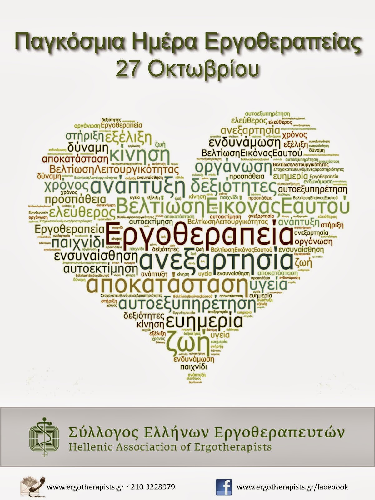 ΕΡΓΟΘΕΡΑΠΕΙΑ: ΠΑΓΚΟΣΜΙΑ ΗΜΕΡΑ ΕΡΓΟΘΕΡΑΠΕΙΑΣ