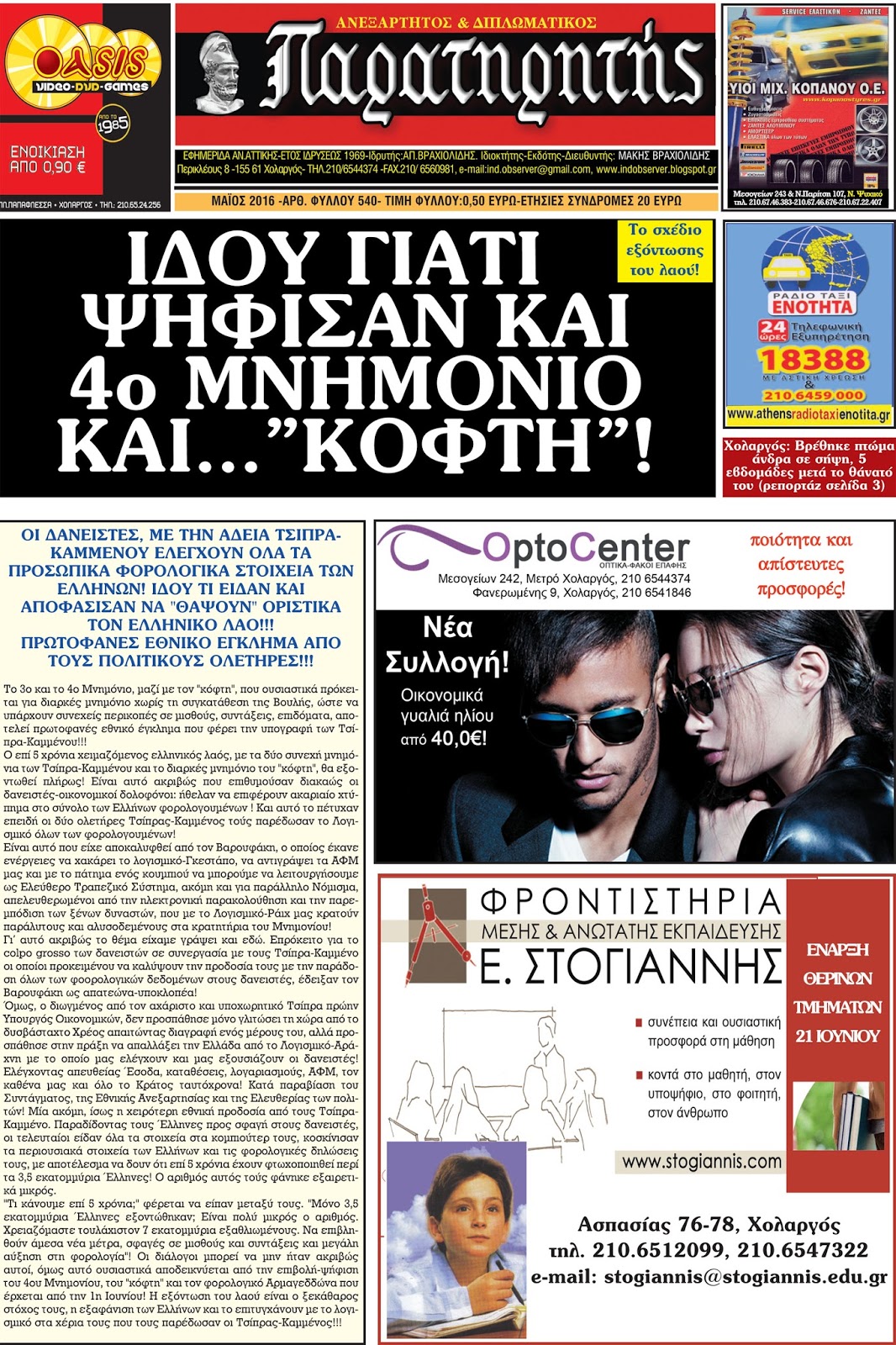 AΝΕΞΑΡΤΗΤΟΣ-ΔΙΠΛΩΜΑΤΙΚΟΣ ΠΑΡΑΤΗΡΗΤΗΣ: ΚΥΚΛΟΦΟΡΗΣΕ Η ΕΝΤΥΠΗ ΕΦΗΜΕΡΙΔΑ ...