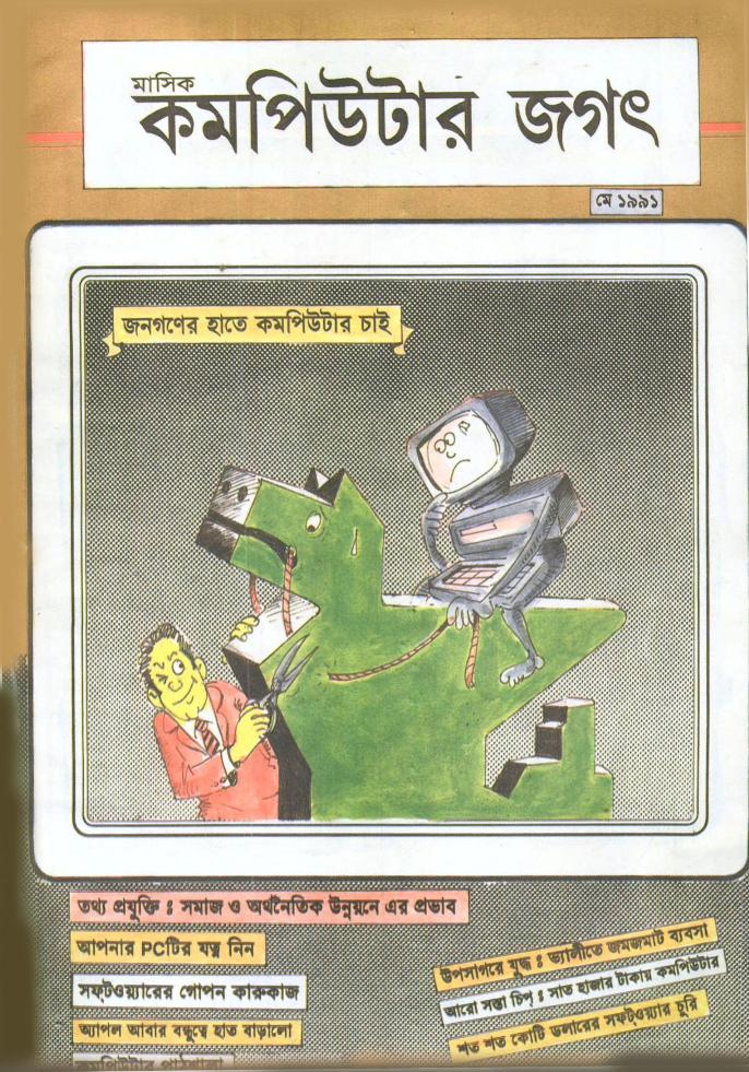ধুলোখেলা - A Bengali Magazine Archive: Computer Jagat - 1991 May